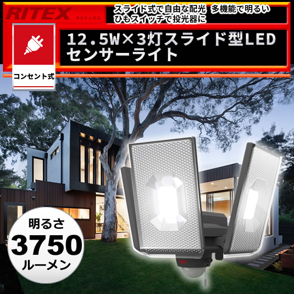 12.5W×3灯スライド型LEDセンサーライト LED-AC3050