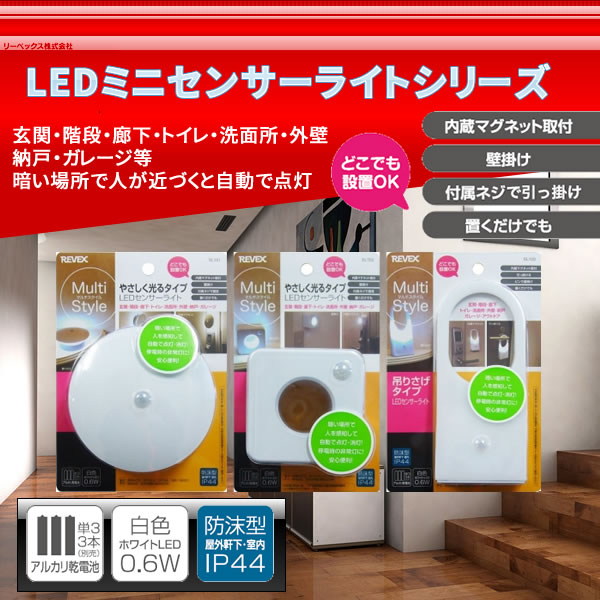 LEDミニセンサーライトシリーズ 3種類 SL101 SL102 SL103