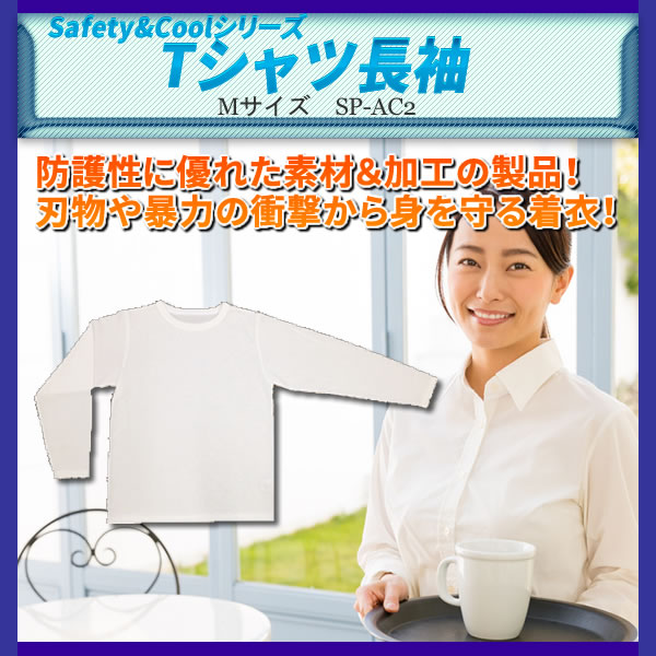 Safety&Coolシリーズ Tシャツ(長袖）Mサイズ SP-AC2